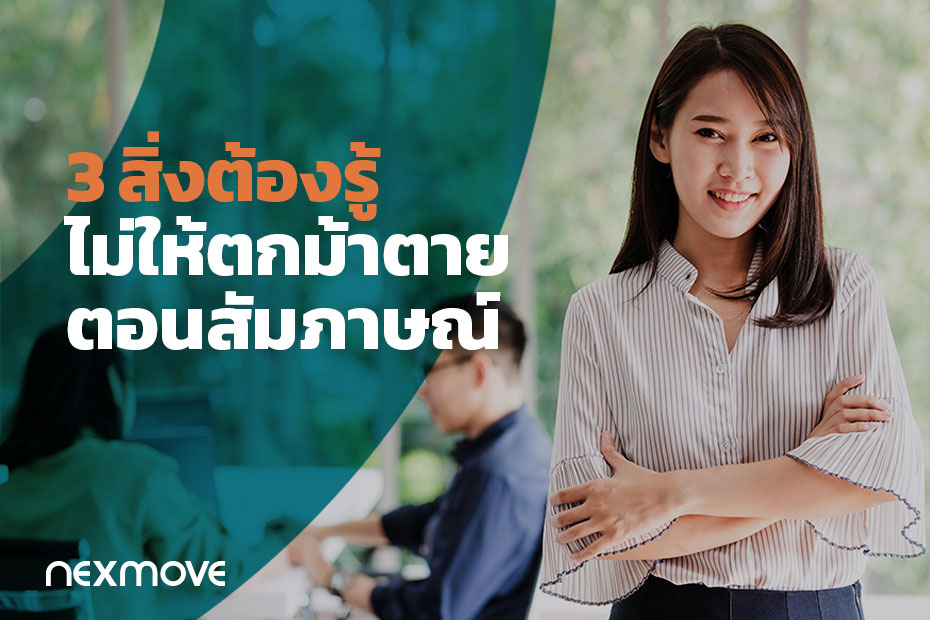 3 สิ่งต้องรู้ ไม่ให้ตกม้าตายหน้างาน (ตอนสัมภาษณ์) - Nexmove Platform