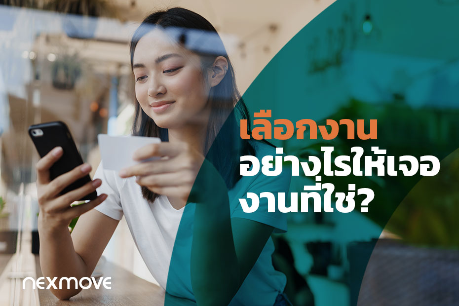 เลือกงานอย่างไร? ให้เจองานที่ใช่สักที - Nexmove Platform
