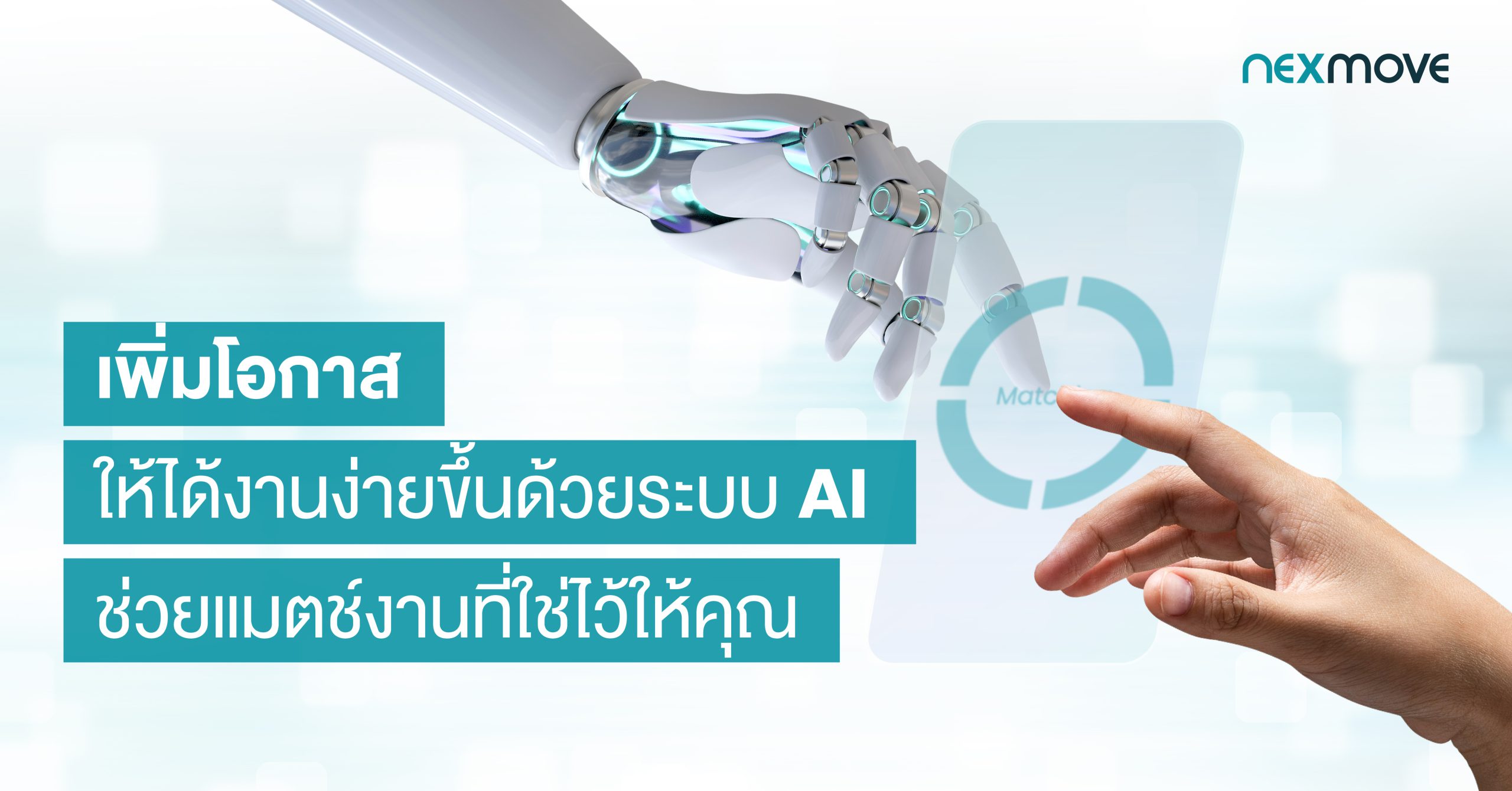 ฮาวทู เพิ่มโอกาสให้ได้งานง่ายขึ้น และ AI ช่วยแมตช์งานที่ใช่ได้อย่างไร? - Nexmove Platform