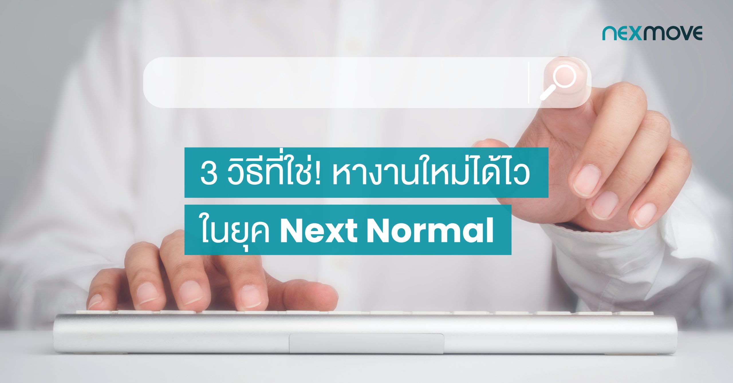 3 วิธีที่ใช่ หางานใหม่ได้ไวในยุค Next Normal - Nexmove Platform
