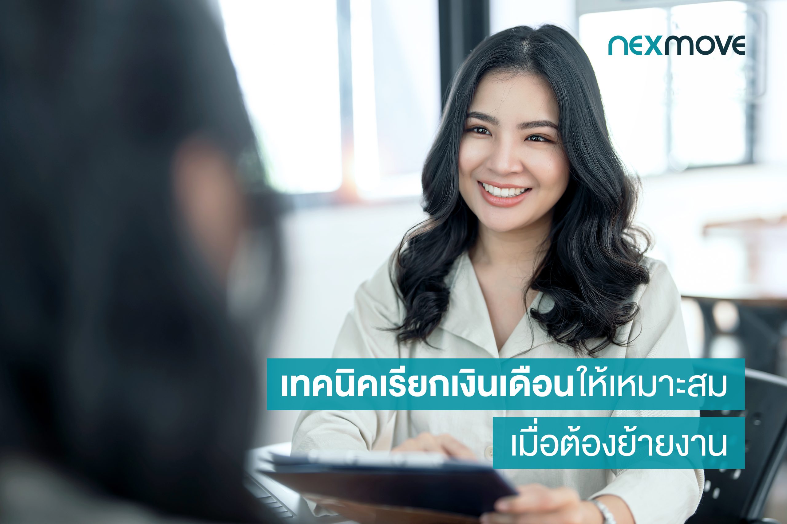 เทคนิคเรียกเงินเดือนให้เหมาะสม เมื่อต้องย้ายงาน - Nexmove Platform