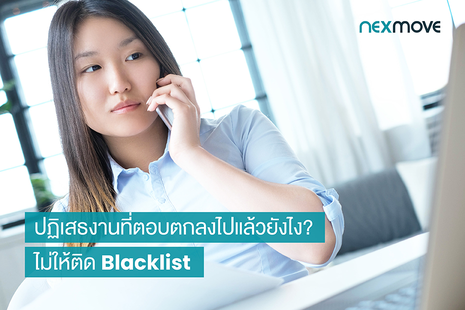 ปฏิเสธงานที่ตอบตกลงไปแล้วยังไง? ไม่ให้ติด Blacklist - Nexmove Platform