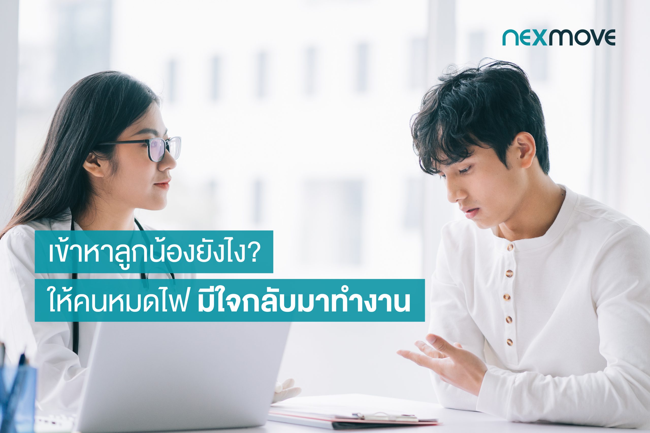 เข้าหาลูกน้องยังไง? ให้คนหมดไฟมีใจกลับมาทำงาน - Nexmove Platform