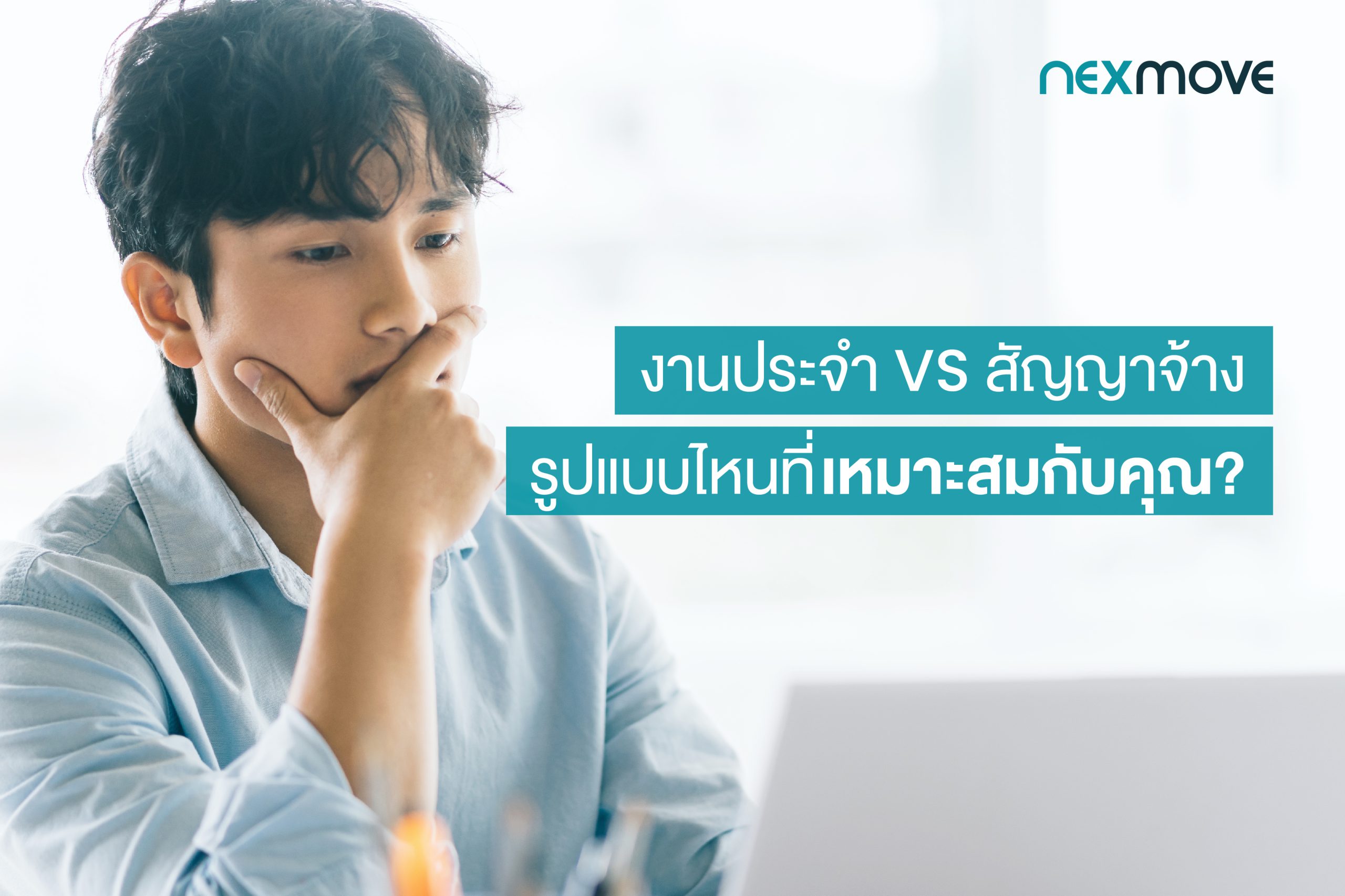 งานประจำ VS สัญญาจ้าง รูปแบบไหนที่เหมาะกับคุณ? - Nexmove Platform