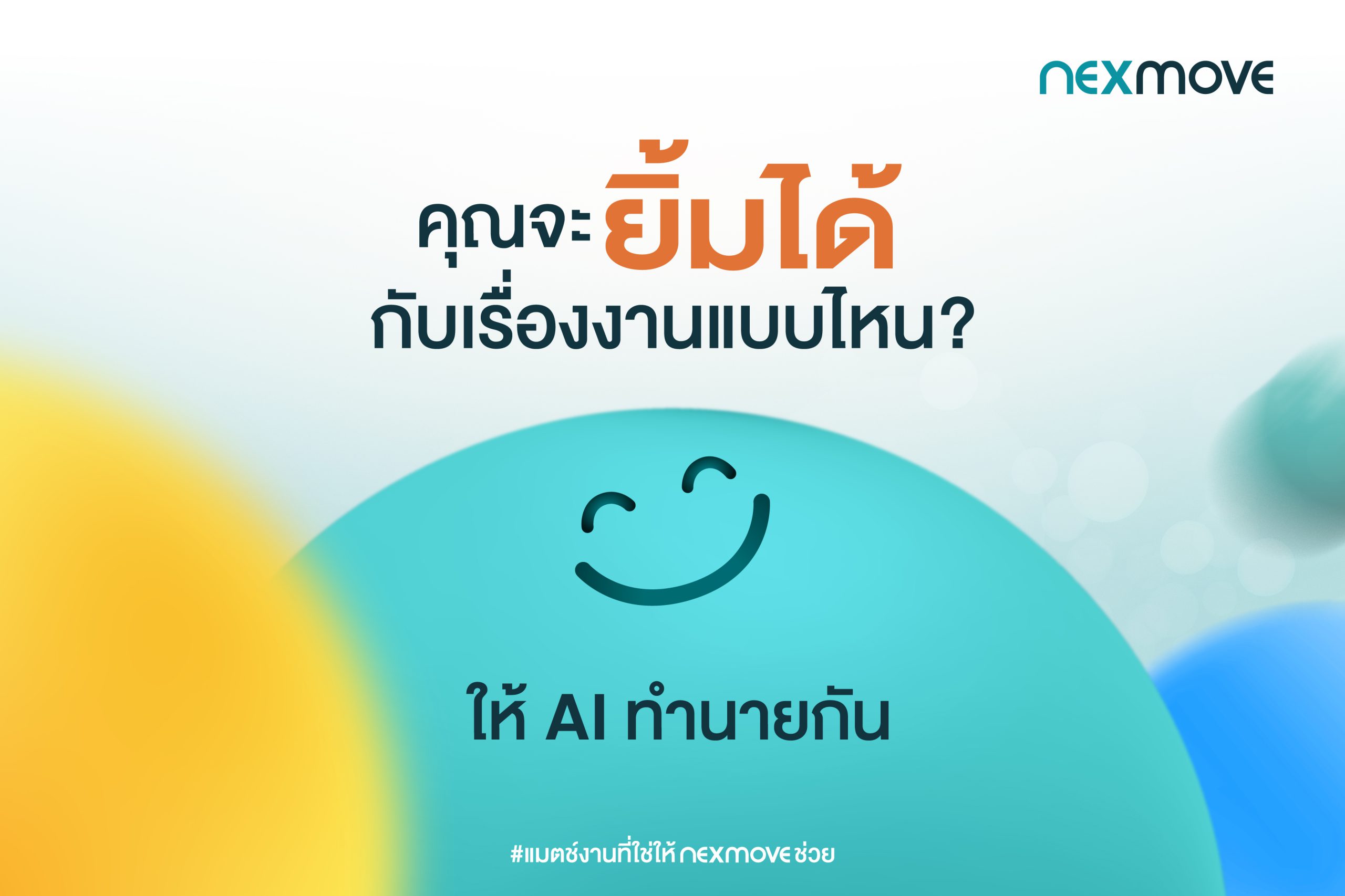 Quiz คุณจะ "ยิ้มได้" กับเรื่องงานแบบไหน? ให้ AI ทำนายกัน - Nexmove Platform