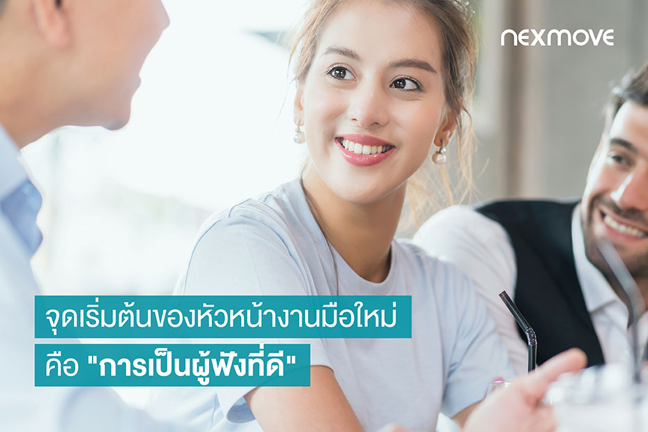 จุดเริ่มต้นของหัวหน้างานมือใหม่ คือ "การเป็นผู้ฟังที่ดี" - Nexmove Platform