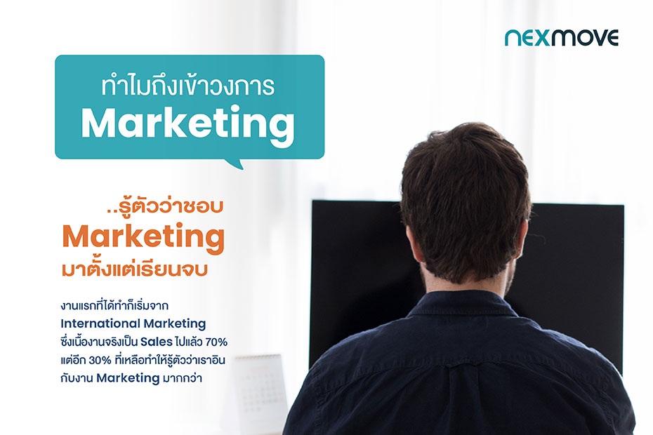 อยากทำงาน Marketing ต้องเริ่มยังไง? - Nexmove Platform
