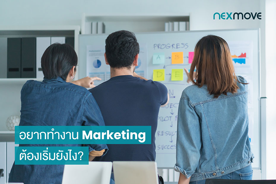 อยากทำงาน Marketing ต้องเริ่มยังไง? - Nexmove Platform