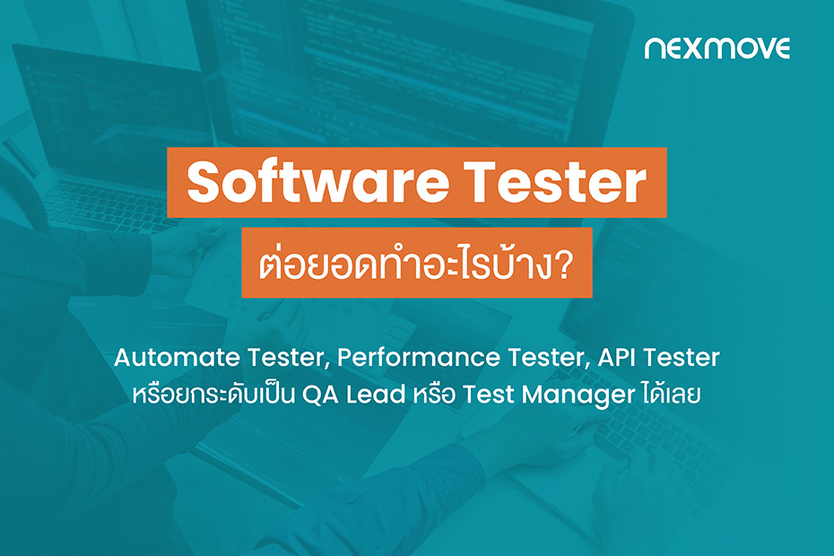 "Software Tester" อยากทำงานนี้ต้องเริ่มยังไง? - Nexmove Platform
