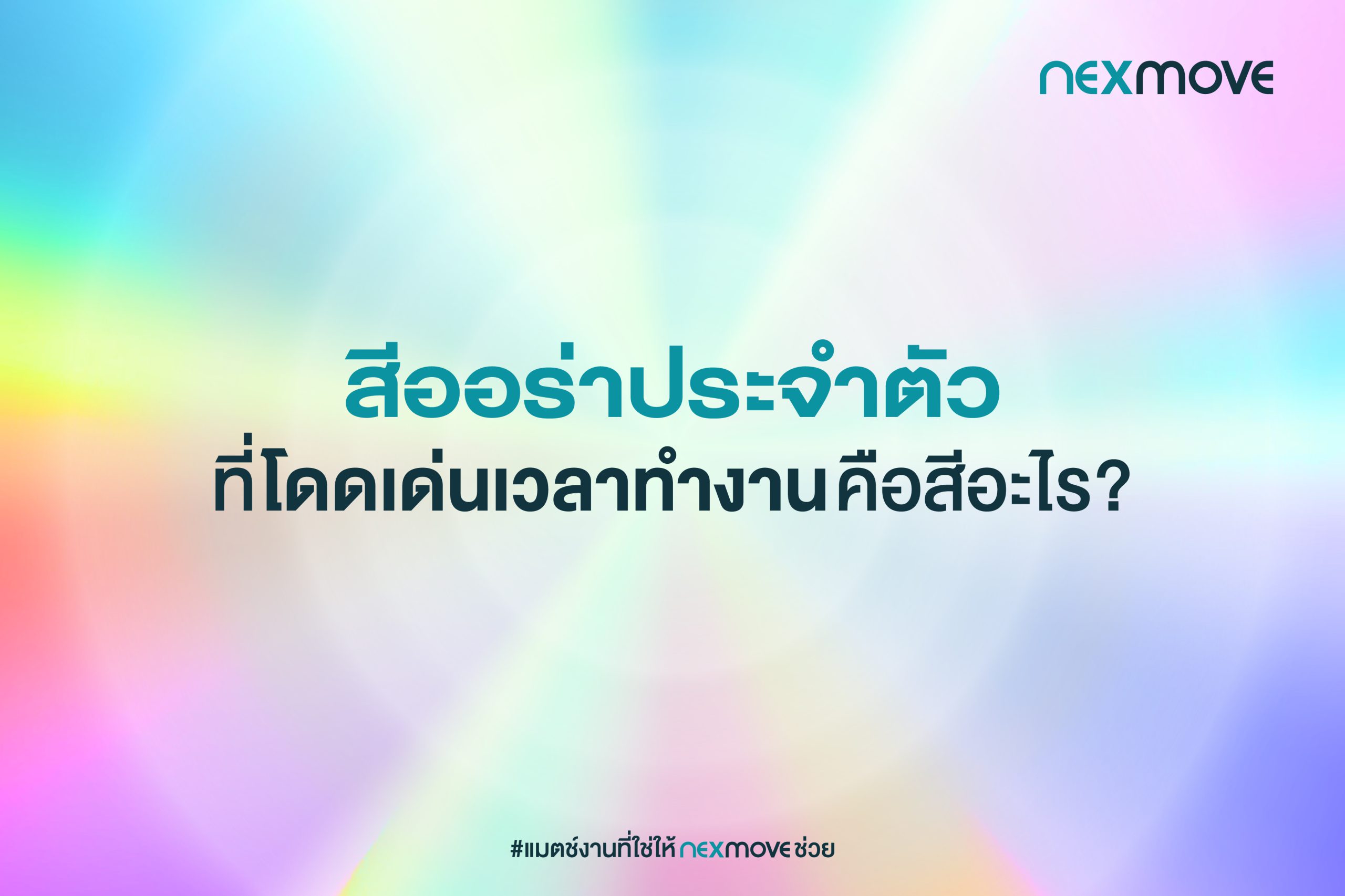 QUIZ สีออร่าประจำตัว - Nexmove Platform
