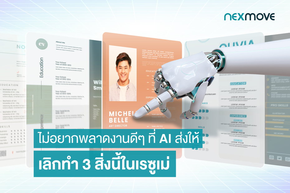 ไม่อยากพลาดงานดีๆ ที่ AI ส่งให้ เลิกทำ 3 สิ่งนี้ในเรซูเม่ - Nexmove Platform