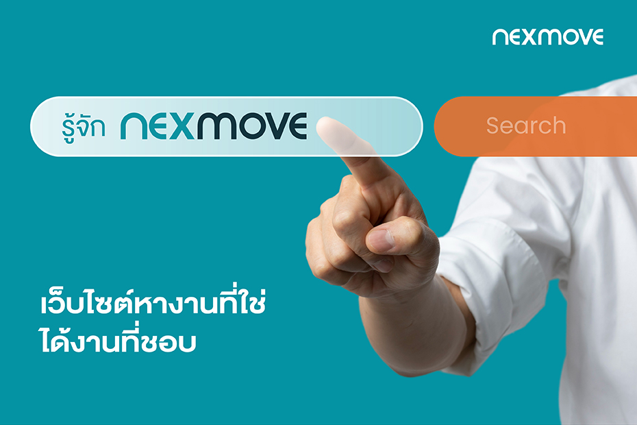 รู้จัก Nexmove เว็บไซต์หางานที่ใช่ ได้งานที่ชอบ - Nexmove Platform