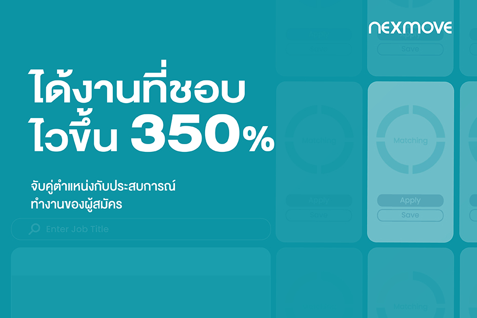 รู้จัก Nexmove เว็บไซต์หางานที่ใช่ ได้งานที่ชอบ - Nexmove Platform